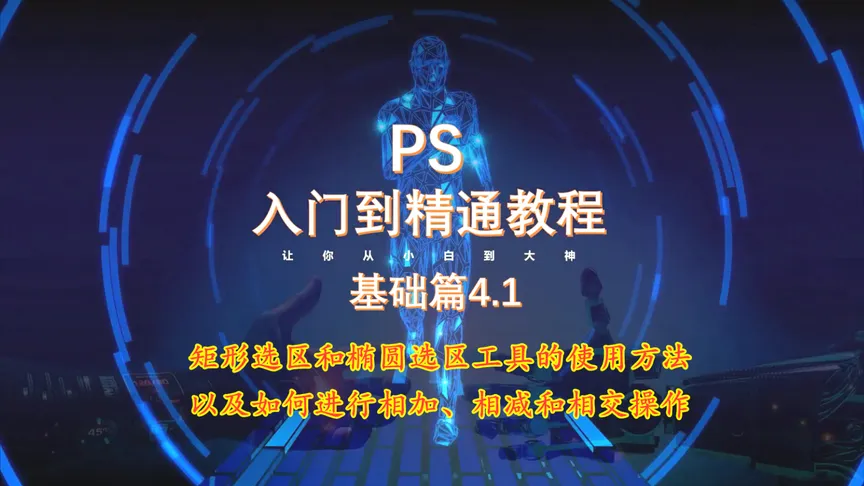 ps教程(4.1):选区工具的介绍以及组合使用(相加、相减、相交)