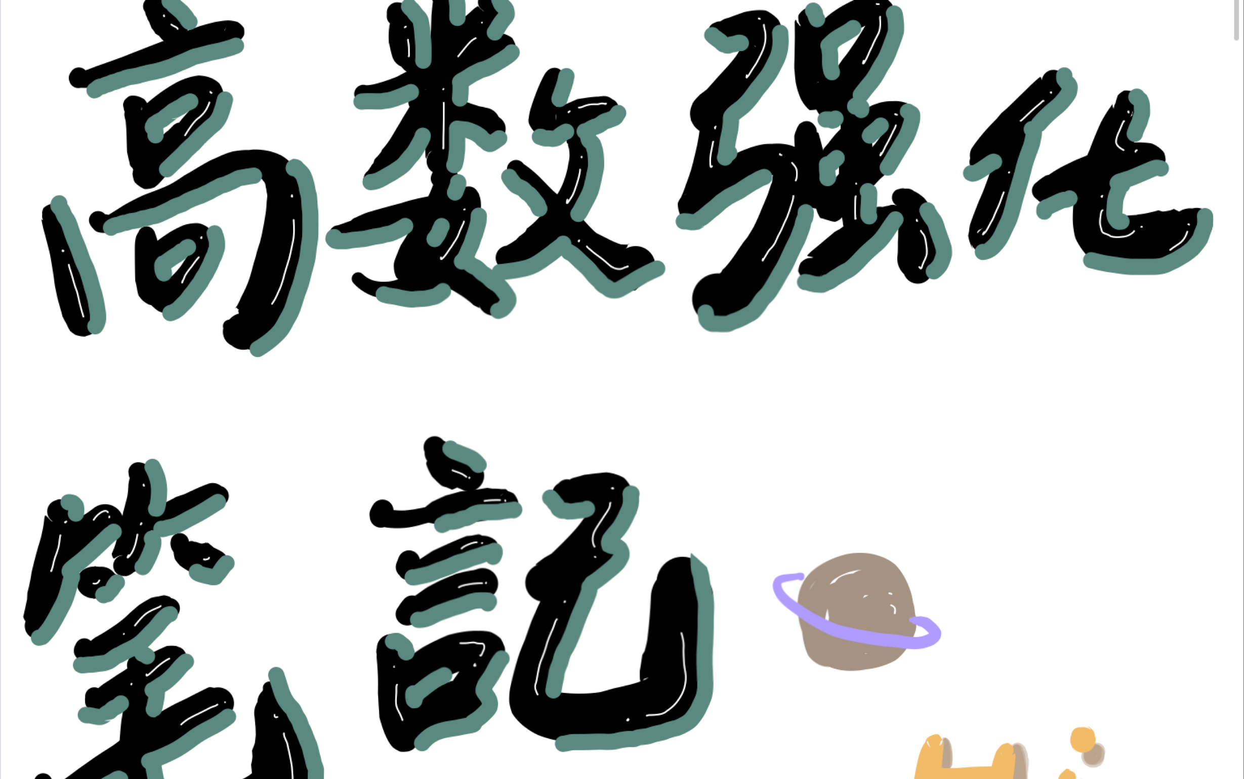 7月26日复盘—泰勒展开之中值定理yyds