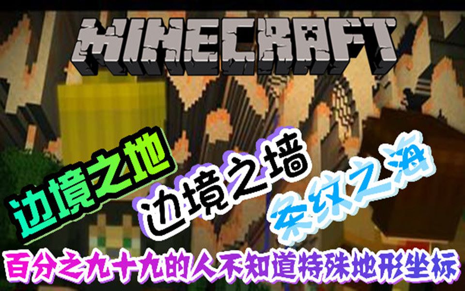 Minecraft 我的世界百分之九十九的人不知道的特殊地形—边境之地