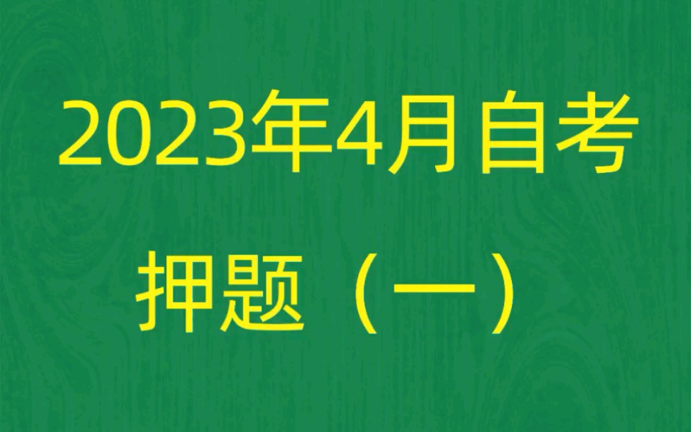 2023年4月自考《00233税法》考前押题预测题(1)