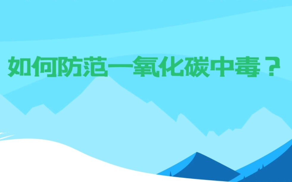 ...一氧化碳中毒?】预防一氧化碳中毒,这些常识您应该知道!#安全常识