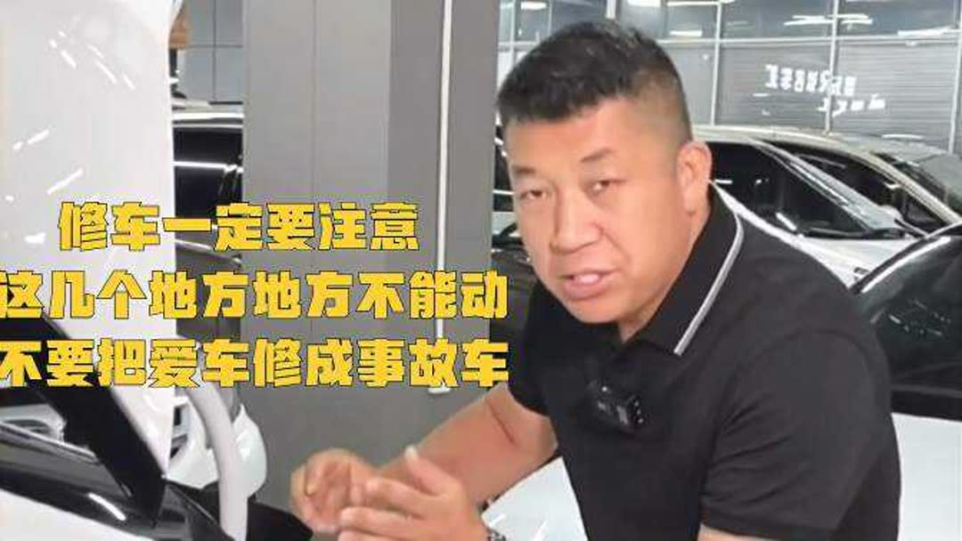 修车一定要注意,这几个地方地方不能动!不要把爱车修成事故车