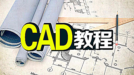 cad三维视频教学视频教程 cad三维视频教学视频 CAD教程视频第三节...