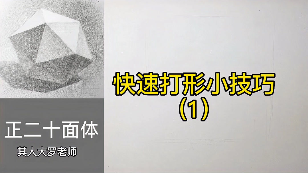 擒贼先擒王你不知道的快速打形小技巧素描几何体正二十面体(1)