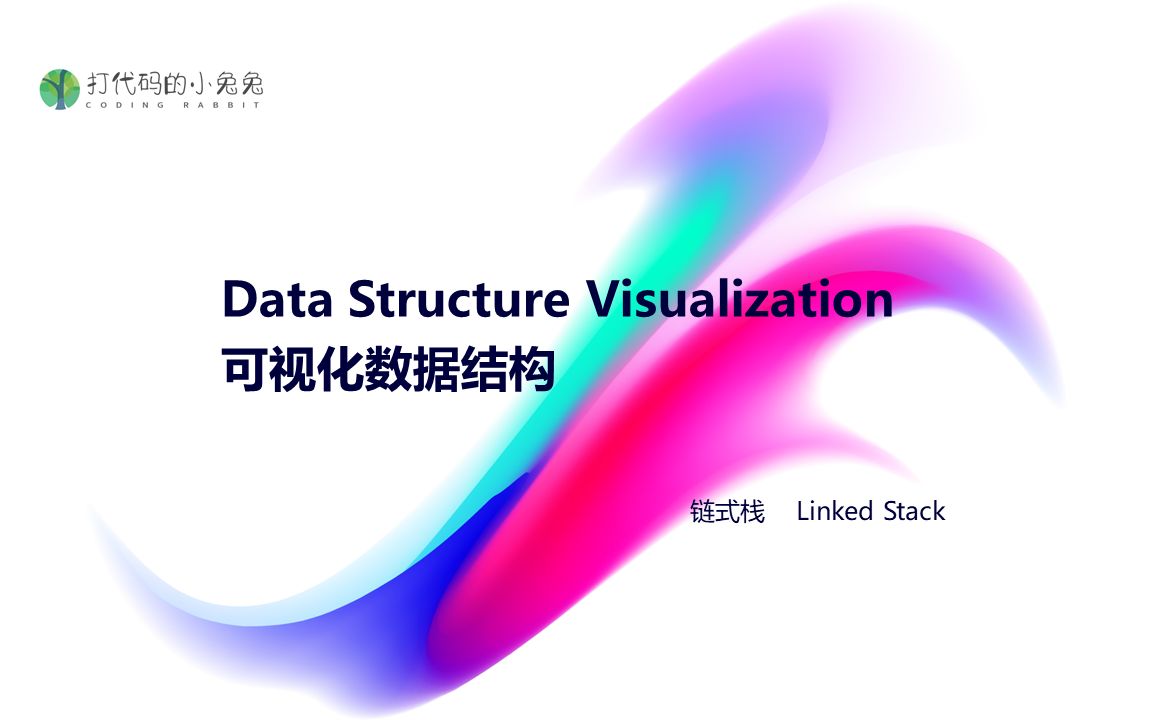 【可视化数据结构】链式栈