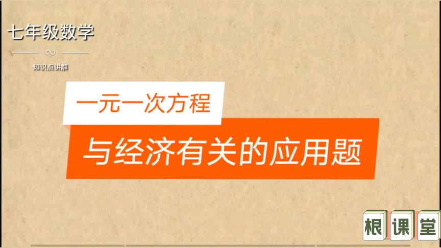 七年级数学知识点:与经济有关的一次方程应用题