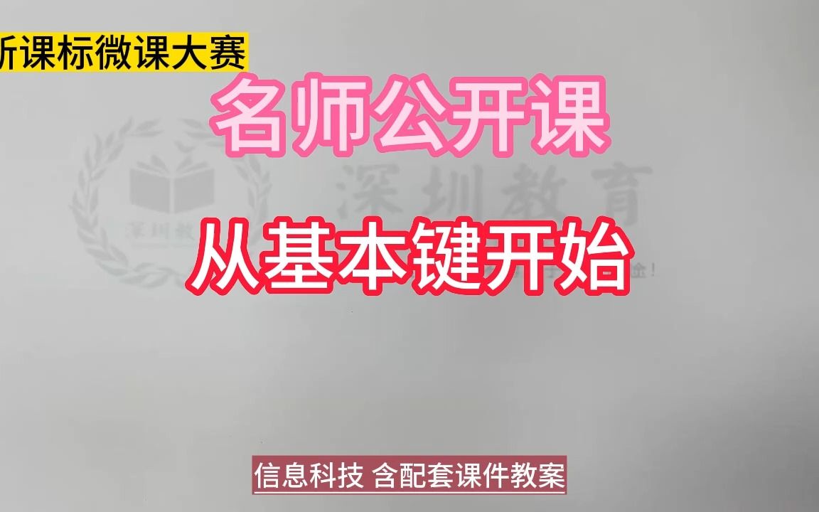 小学信息科技教师优质课微课评比名师《从基本键开始》公开课教学...