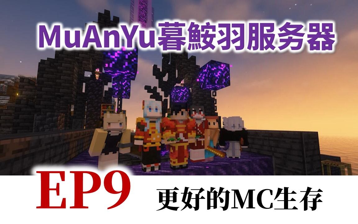 【Minecraft实况】 更好的MC 多人服务器生存 EP9 大战夜巫妖、凋零...
