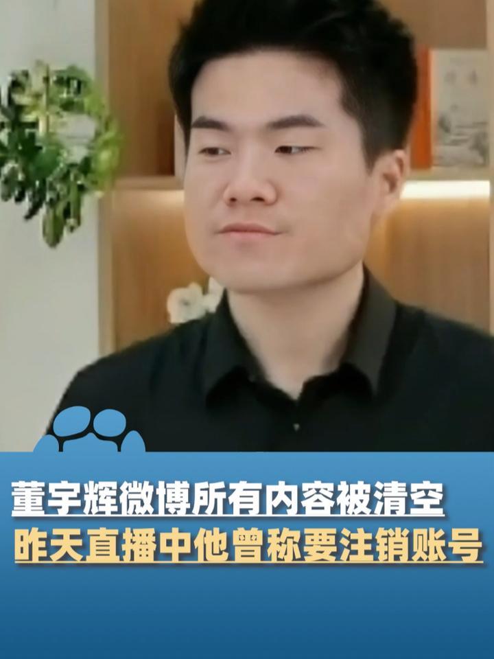 2月27日,董宇辉微博所有内容被清空,昨天直播中他曾称要注销账号,"...
