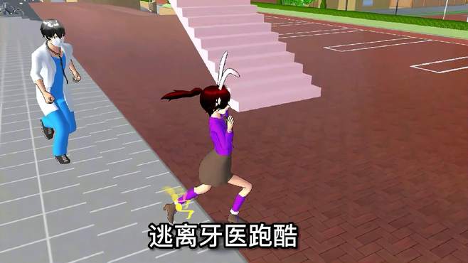 樱花校园模拟器:我不要看牙医呜呜呜!