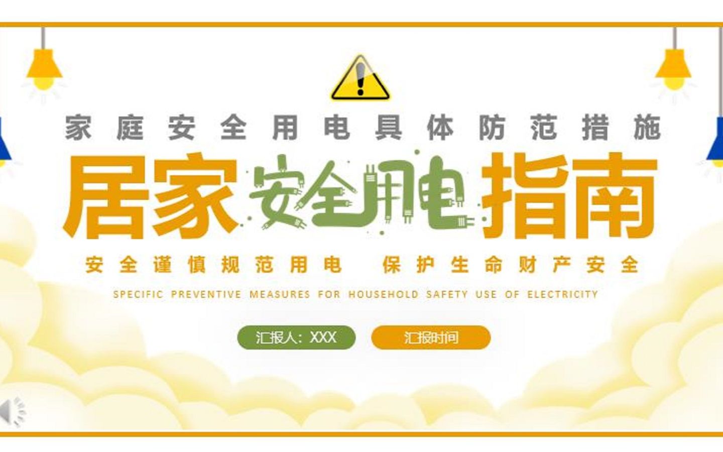 家居用电安全知识PPT