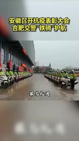 安徽召开抗疫表彰大会 合肥交警"铁骑"护航