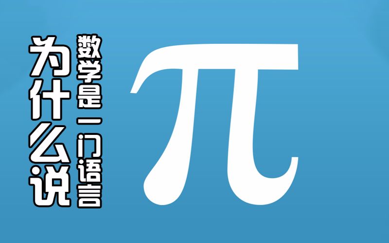 【作妖的康老师】为什么说数学是一门语言?