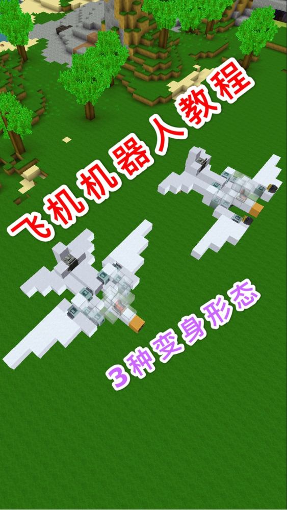 #迷你世界#迷你世界:擎天柱造变形金刚教程,在空中变身3种形态发射...