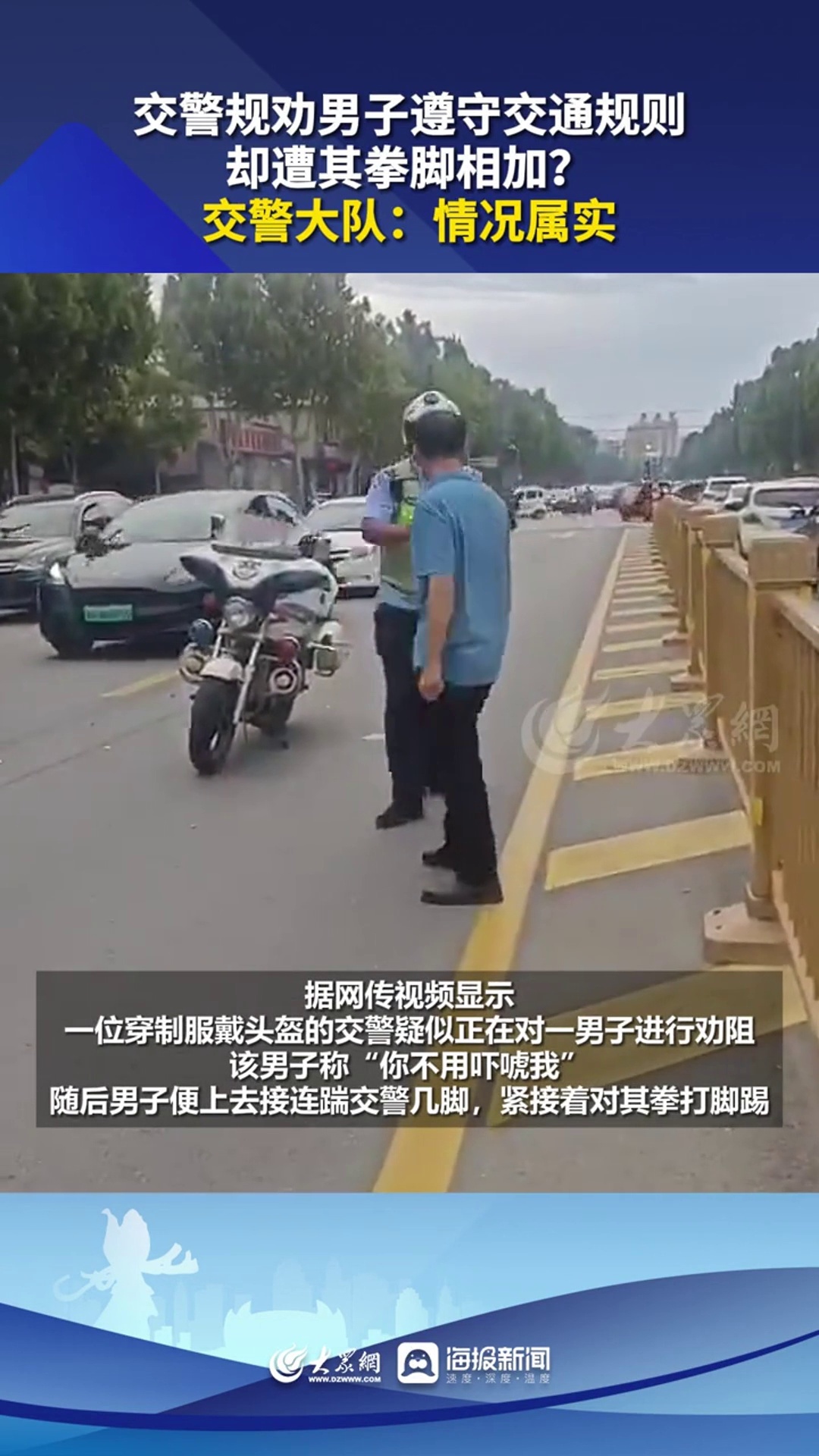 交警规劝男子遵守交通规则却遭其拳脚相加?交警大队:情况属实 #你...