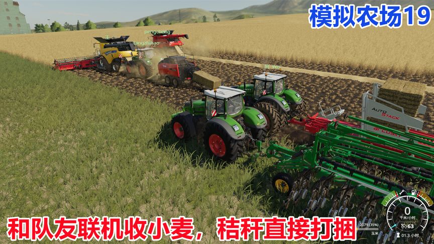模拟农场19:队友联机收割小麦,秸秆直接打捆装车,后面接着耕地