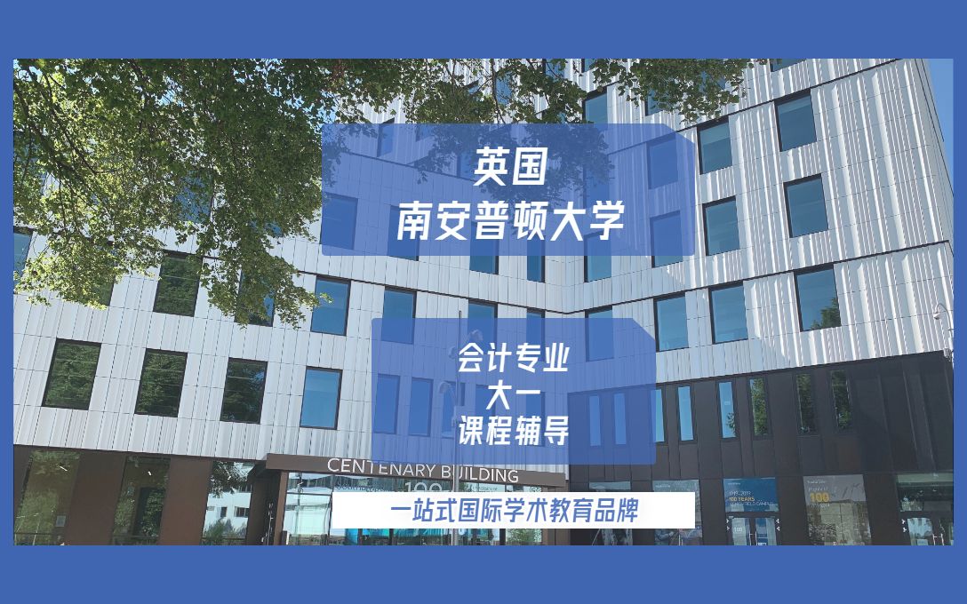 英国留学|英国南安普顿大学会计专业大一留学生课程辅导
