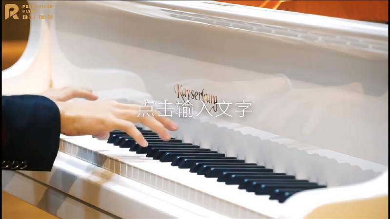 珠江恺撒堡钢琴怎么样?听听这首曲子你就知道啦(乌市海之韵琴行