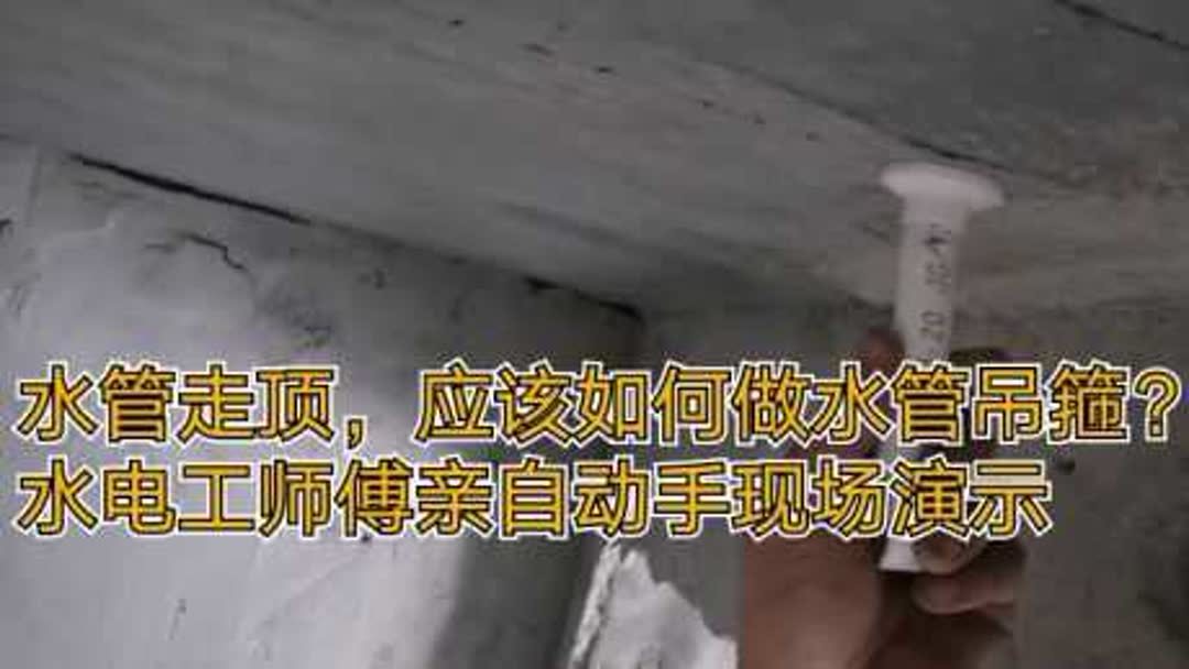水管走顶,如何做水管吊箍?水电工现场一步步演示
