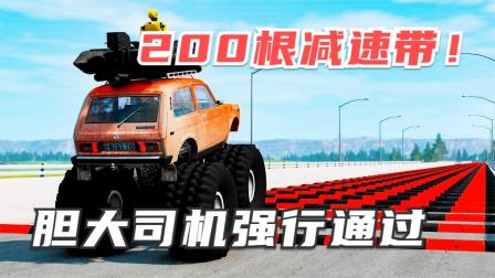 模拟器:公路意外出现200根减速带,大卡车强行通过,表现震撼