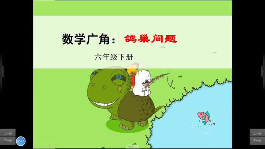 六年级数学《数学广角:鸽巢问题》