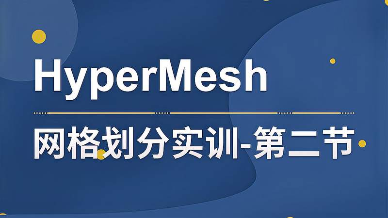 基于HyperMesh的网格划分实训-第二节
