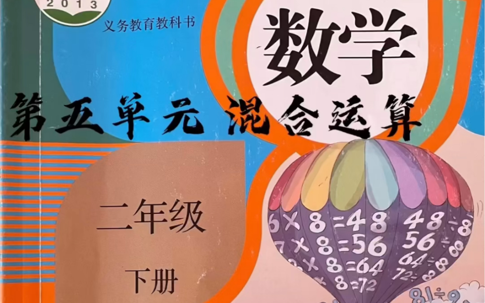 小学二年级下册 数学 第五单元 混合运算