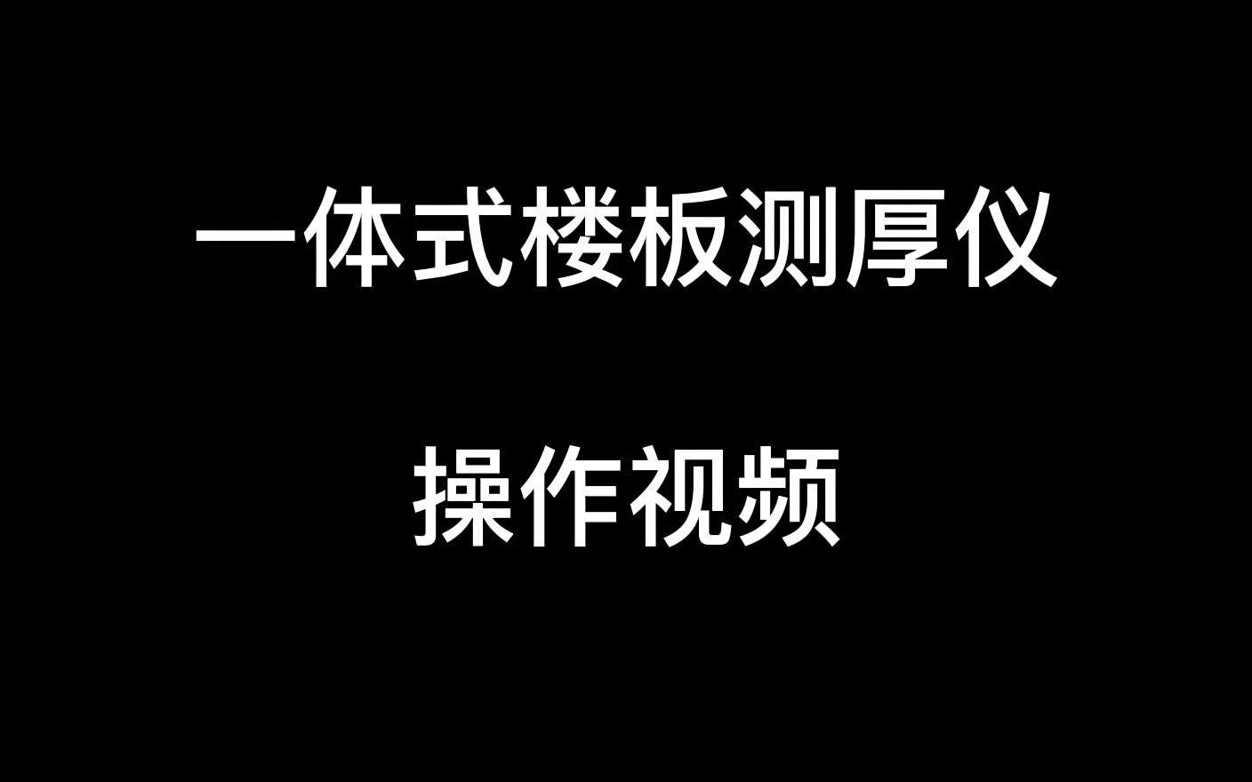 一体式楼板测厚仪