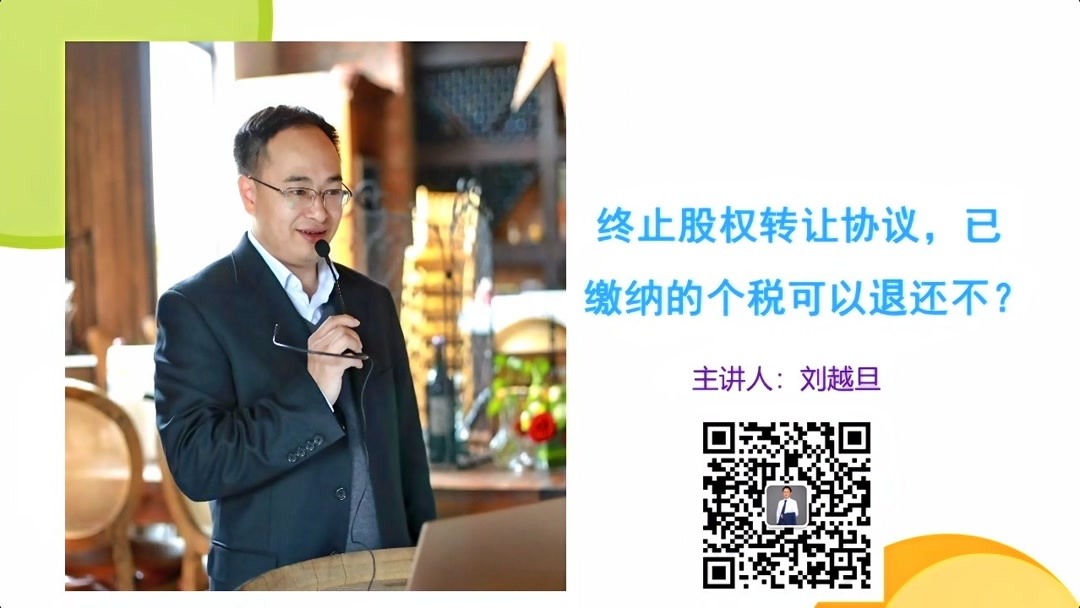 终止股权转让协议,已缴纳的个人所得税可以退还不?