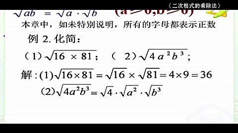 人教版数学八年级下册第十六章二次根式16.2二次根式的乘除二次根式...