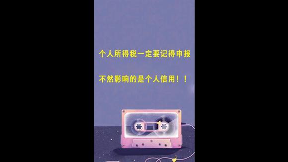 个人所得税一定申报 不然影响个人信用 情节严重的列为严重失信人