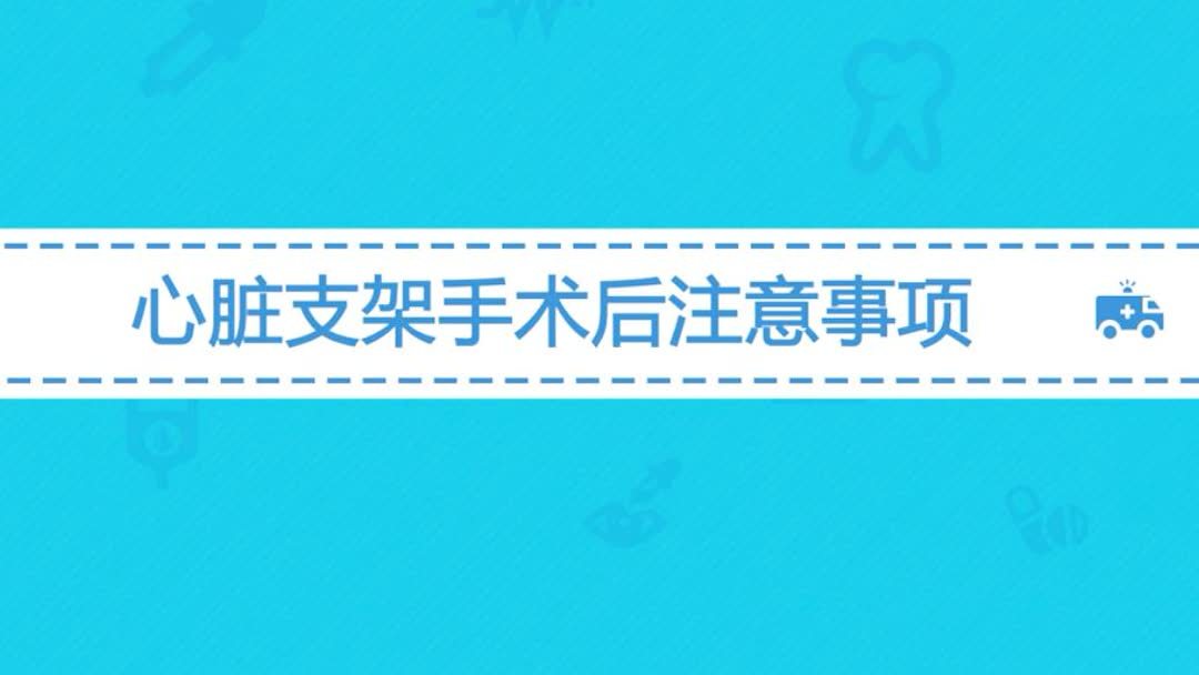 做完心脏支架手术后需要注意哪些事项?医生说这四点你该知道