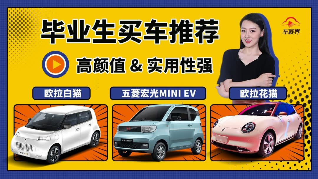 毕业生买车推荐,高颜值实用性强,关键是划算最低只需2.88万