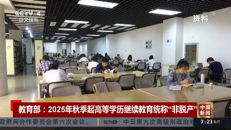 [中国新闻]教育部:2025年秋季起高等学历继续教育统称“非脱产”