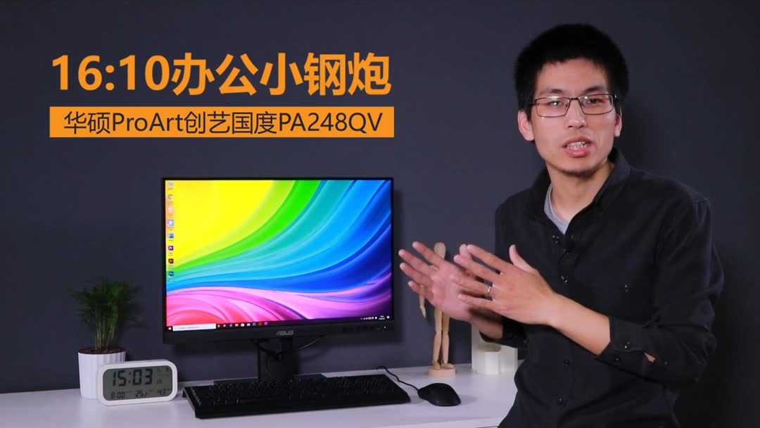 16:10办公小钢炮 华硕创艺国度PA248QV入门级专业显示器体验