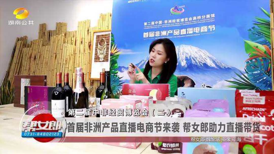 首届非洲产品直播电商节来袭 帮女郎助力直播带货