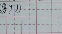 平安习字示范《跟田老师学楷书》“竖撇”