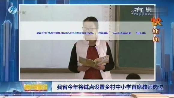 我省今年将试点设置乡村中小学首席教师岗位,实行任期制管理