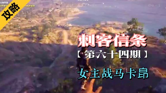【刺客信条】全剧情流程攻略,女主战马卡昂