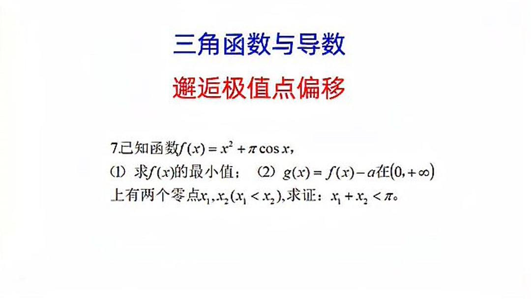 三角函数的导数问题,如何分类讨论,极值点偏移