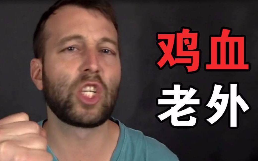 老外示范如何制作【鸡汤文】