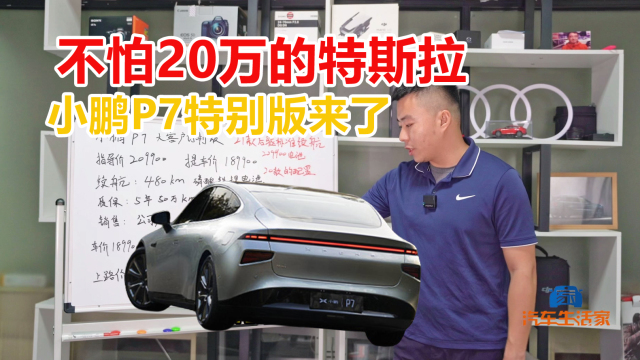 何必单恋特斯拉! 小鹏P7落地不到20万,特别版购买指南