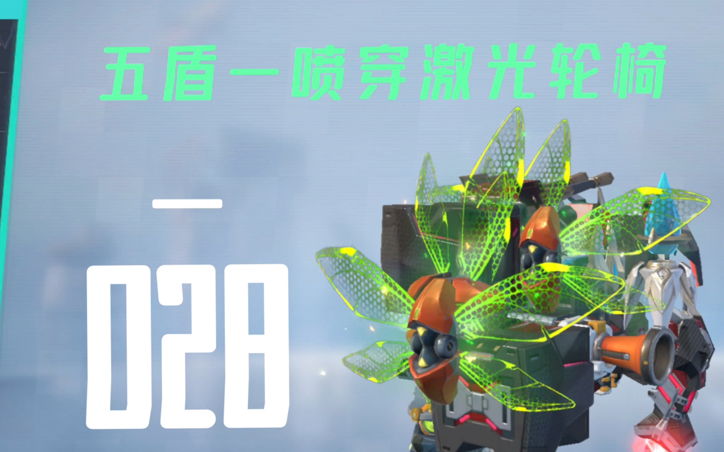 能让敌人眼前一黑的轮椅「028」 配置:泡泡激光穿云一喷三腿