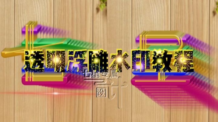 美易加p软件制作透明浮雕水印教程