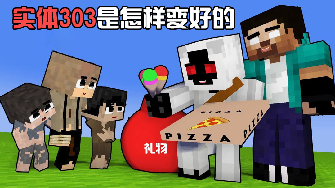 我的世界游戏怪物学院:实体303是如何变好的 上