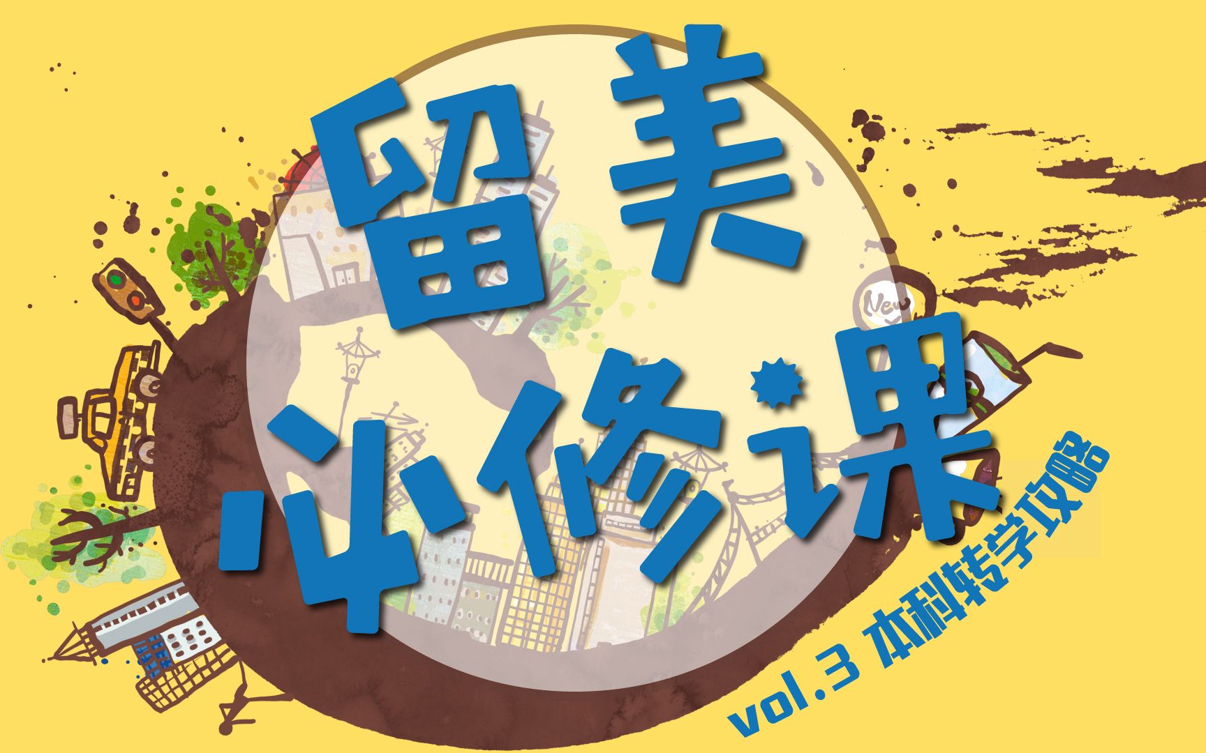 美国本科转学全攻略