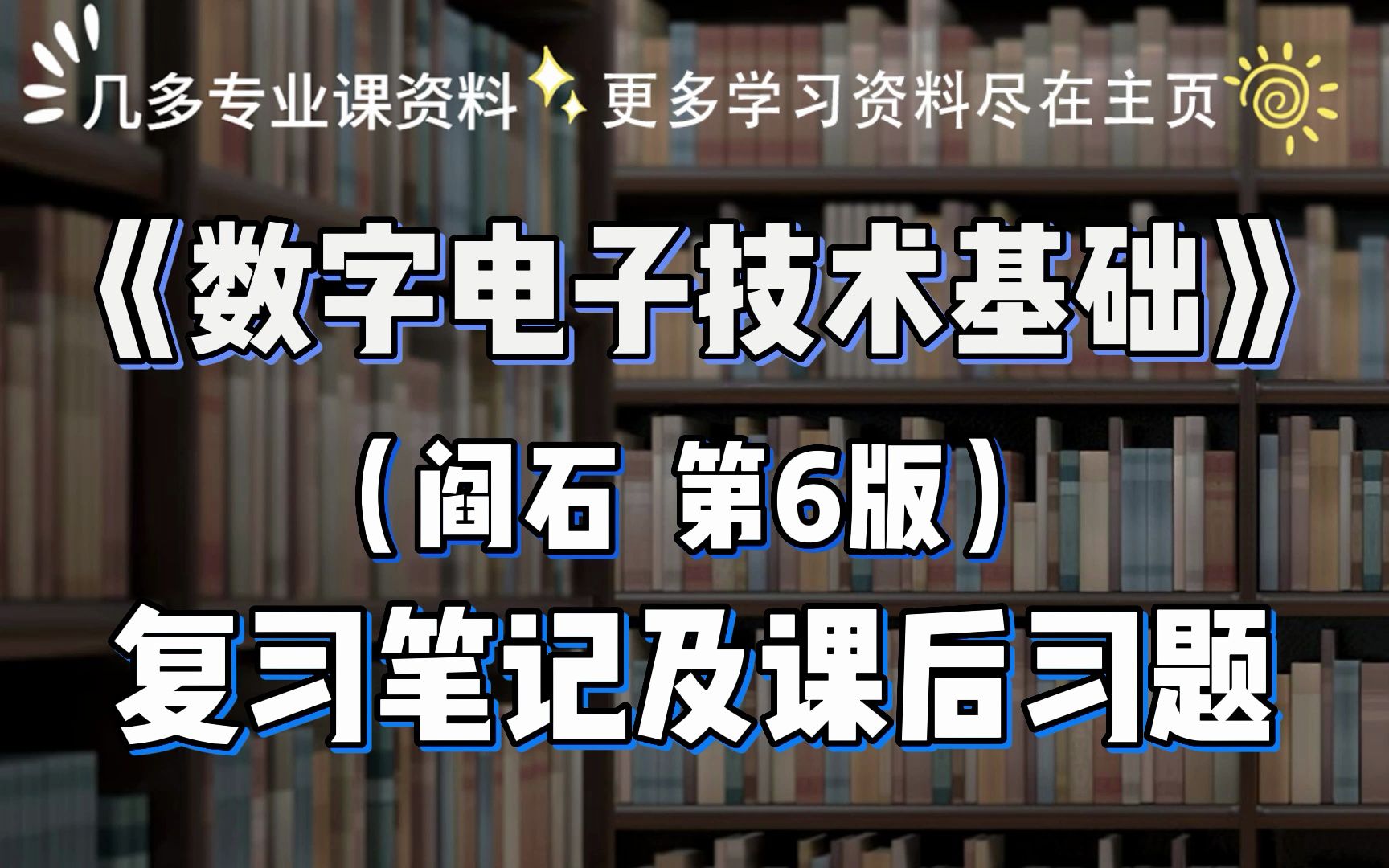 阎石《数字电子技术基础》第六版复习笔记和课后习题答案,大学期末...