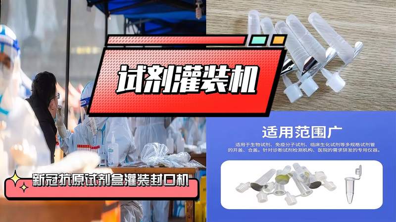 试剂灌装机 为新冠抗原试剂盒打响价格战做准备