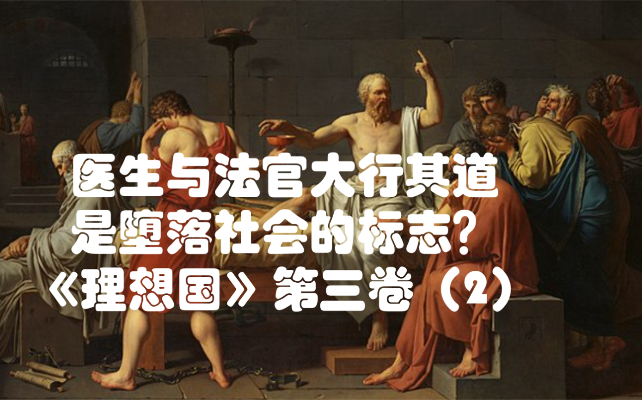 医生与法官大行其道,是堕落社会的标志?《理想国》第三卷(2)
