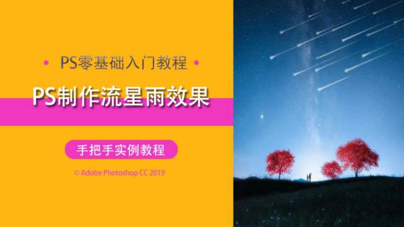 PS制作流星雨效果,PS基础技能教程